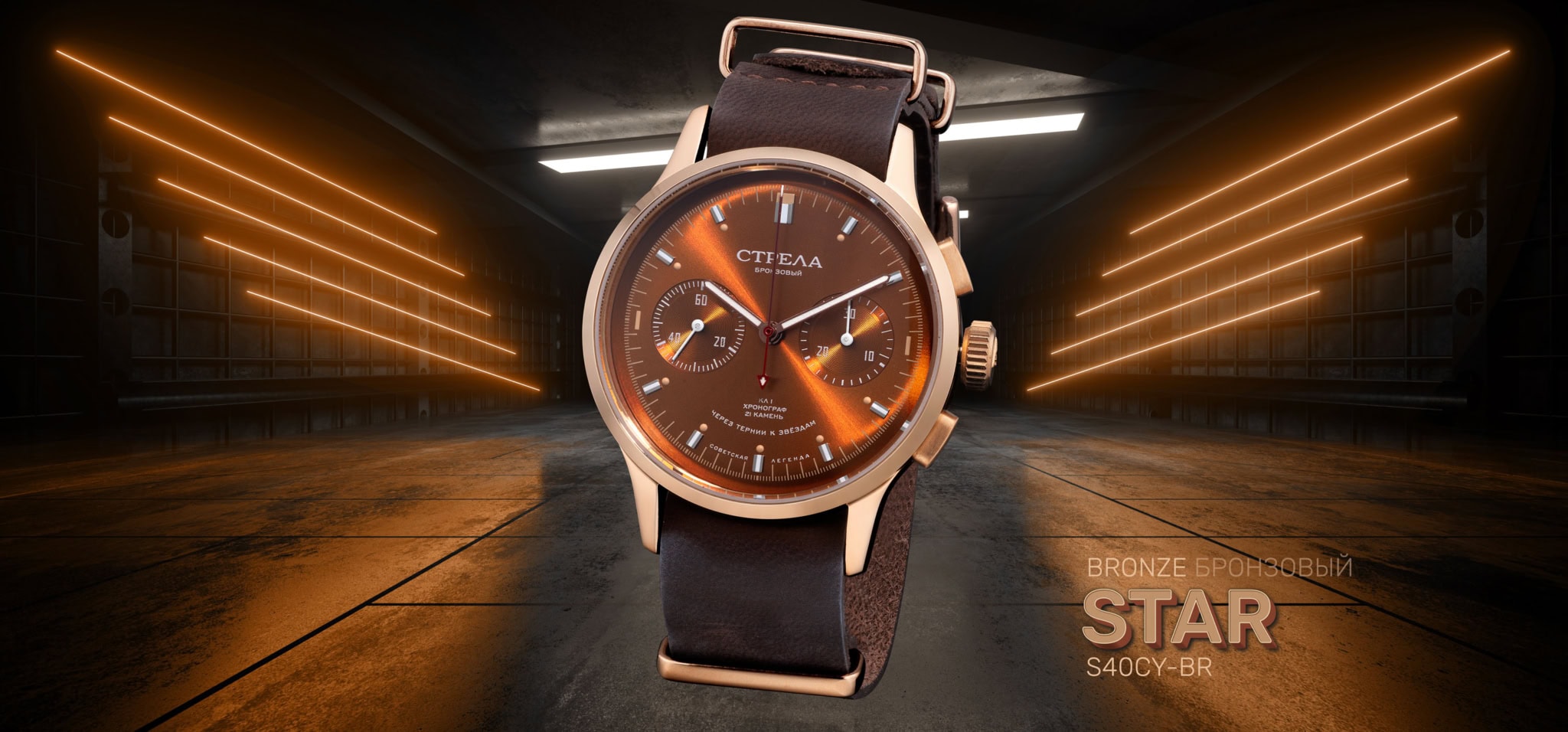 STRELA Watch · STRELA Uhr · Russian Space watch · СТРЕЛА часы